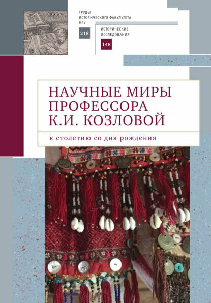 Научные миры профессора К. И. Козловой. К столетию со дня рождения [Цифровая книга]
