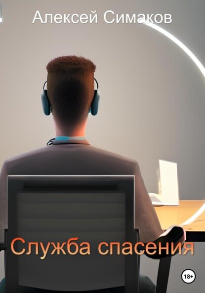 Служба Спасения [Цифровая книга]