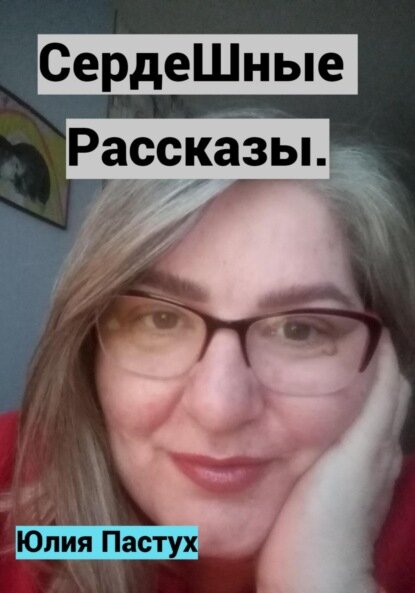 СердеШные рассказы [Цифровая книга]