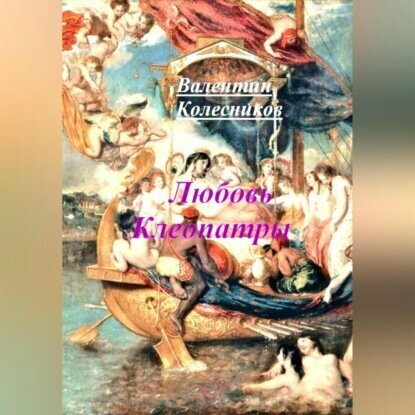 Любовь Клеопатры [Аудиокнига]
