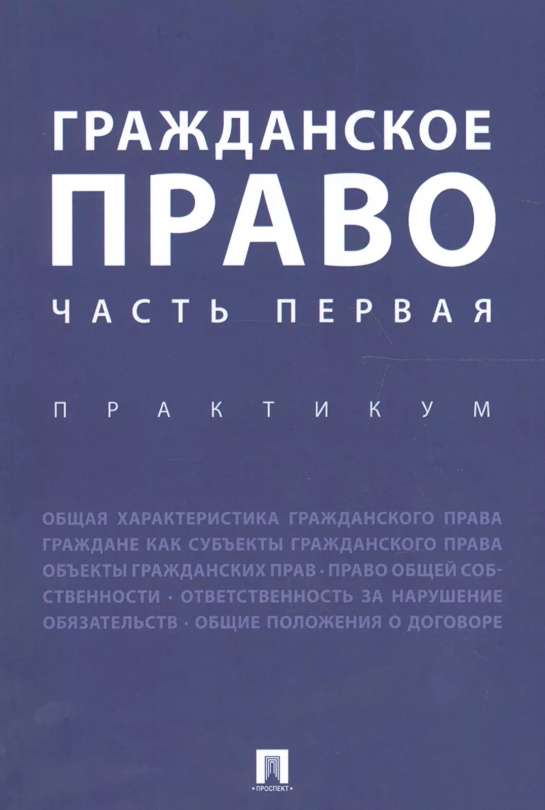 Гражданское право. Часть первая. Практикум. (Ирина Аюшеева)
