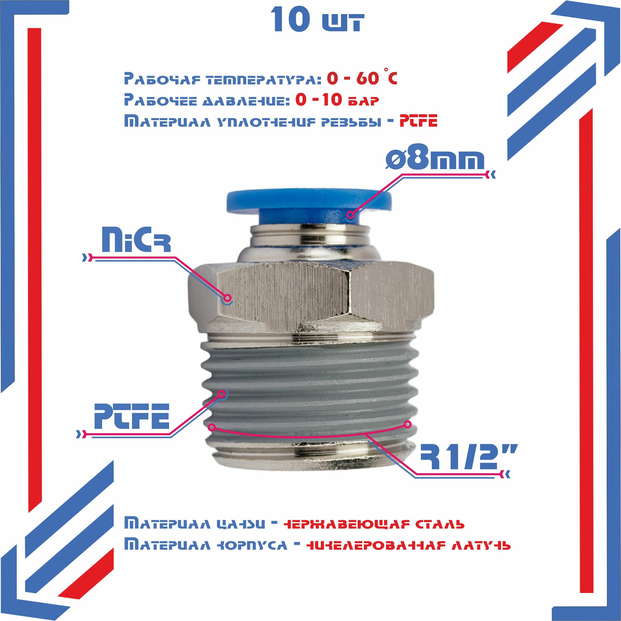 Фитинг прямой, наружная резьба 1/2", 8мм, 10шт. Штуцер быстросъемный, пневматический, цанговый PC08-04.