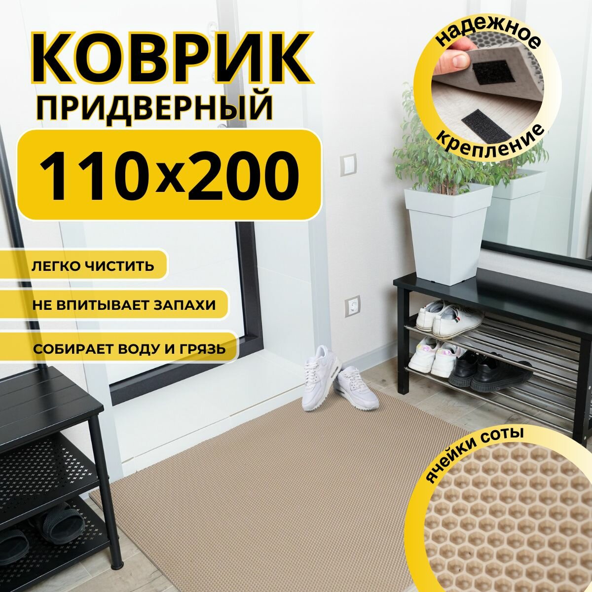 Коврик придверный в прихожую эва 110х200 соты