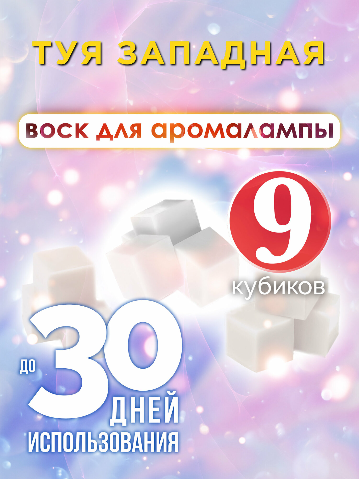 Туя западная - ароматические кубики Аурасо, ароматический воск, аромакубики для аромалампы, 9 штук