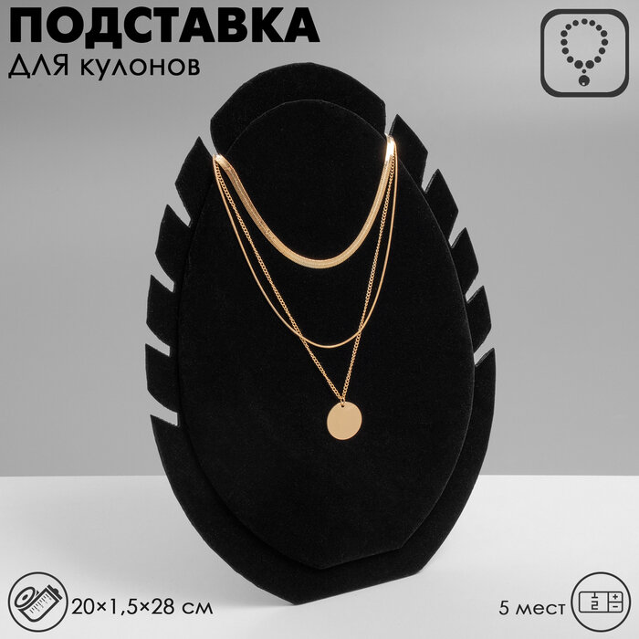 Подставка для цепочек