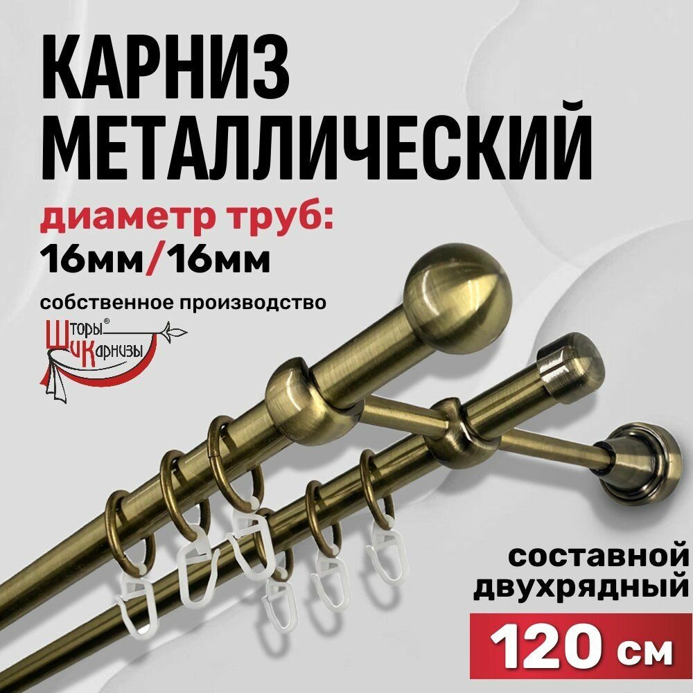 ШиК Карниз для штор двухрядный, металлический, настенный, круглый / 1,2 метра, антик