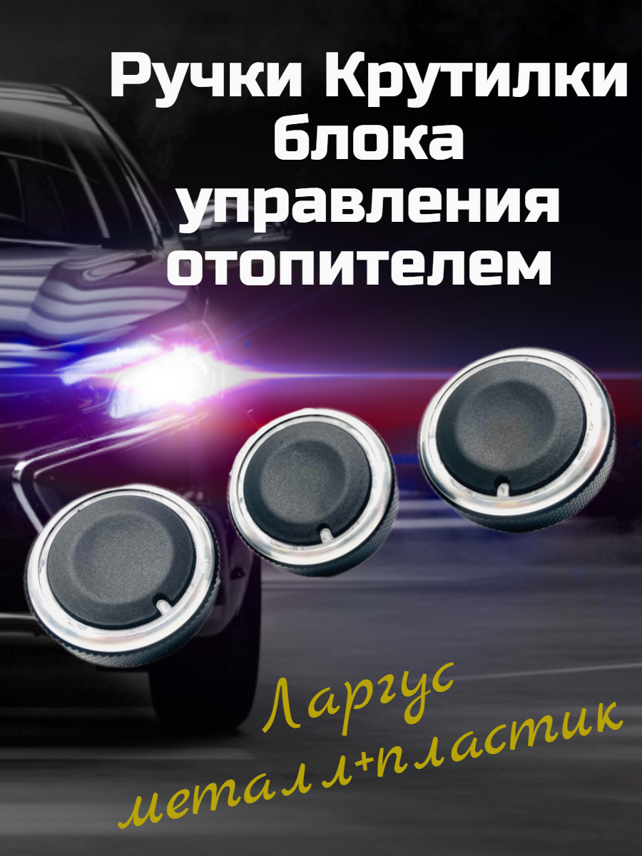 Ручки Крутилки бл1111 управления отопителем Ларгус