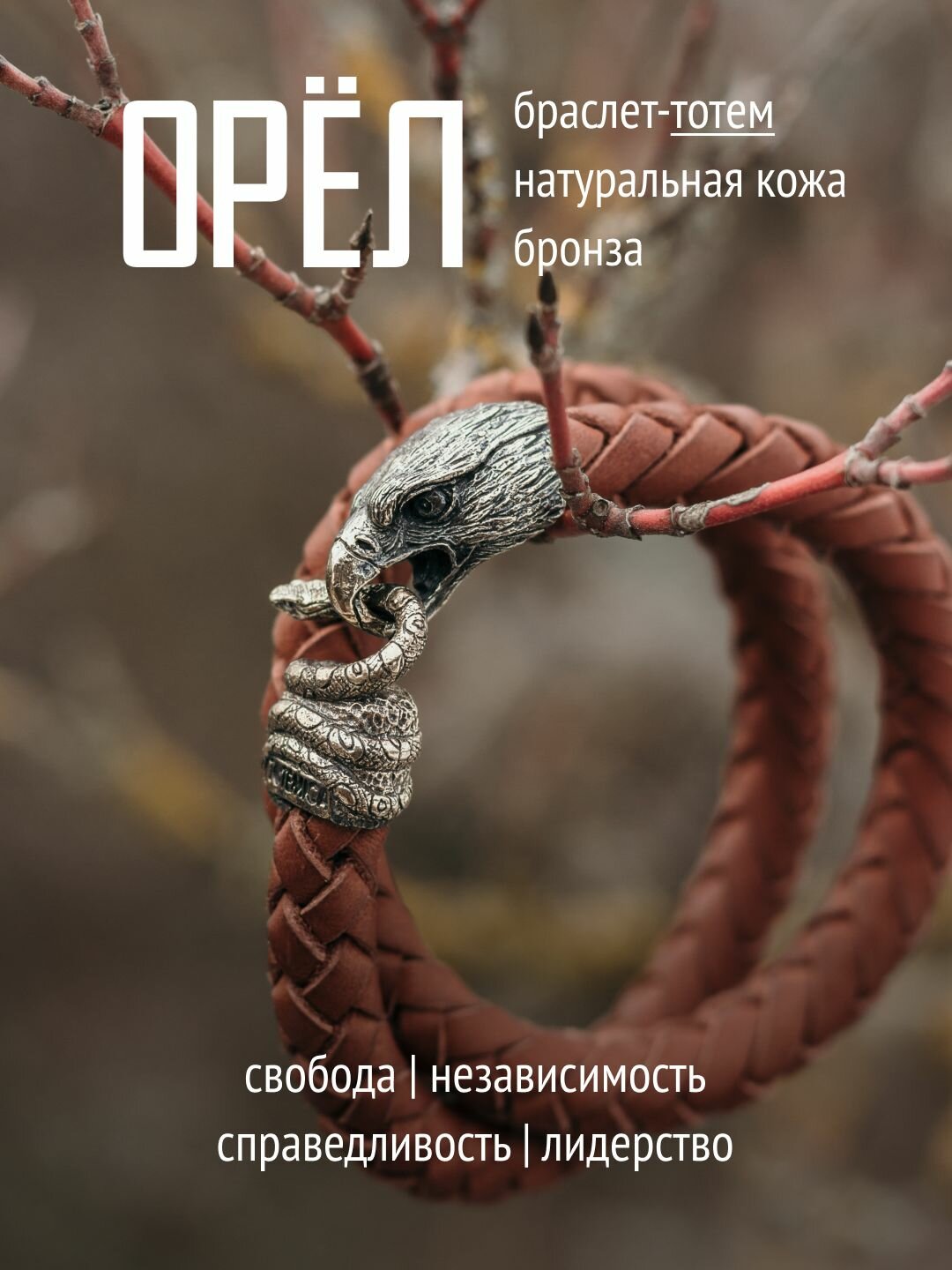 Плетеный браслет TOTEMICA, металл