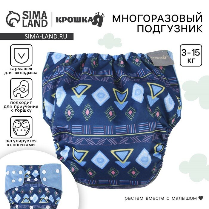 Многоразовый подгузник Фигуры, 3-15 кг, синий, Крошка Я