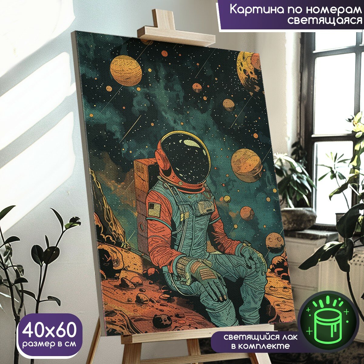Картина по номерам светящаяся: 60Х40 космос (космонавт, планета, звёзды, фантастика) - 1580 В