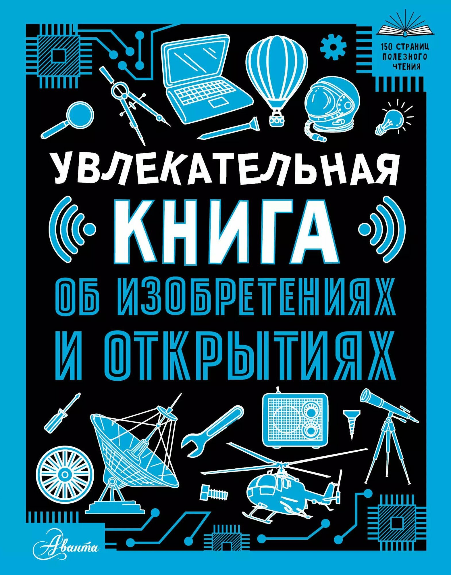 Увлекательная книга об изобретениях и открытиях(Оксана Леоник)