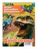 Динозавры ()