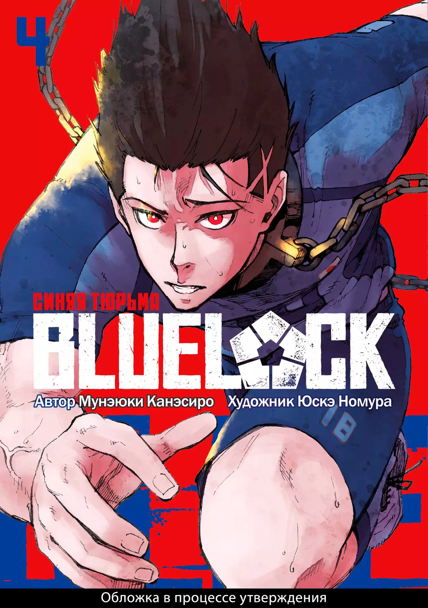 Синяя тюрьма: Блю Лок. Том 4 (BLUE LOCK: Синяя тюрьма). Манга