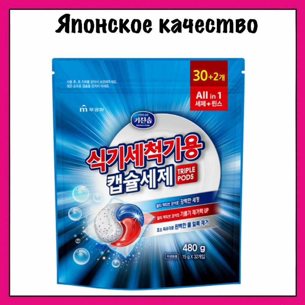 Mukunghwa Капсулы для посудомоечной машины "Тройная сила" ультраконцентрированные, PREMIUM Bright All in 1 Capsules 32 шт.
