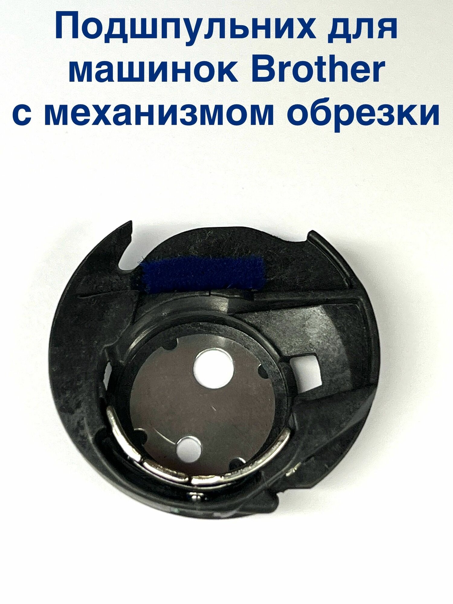 Подшпульник (шпульная капсула) для швейных машин Brother NV, NX с обрезкой