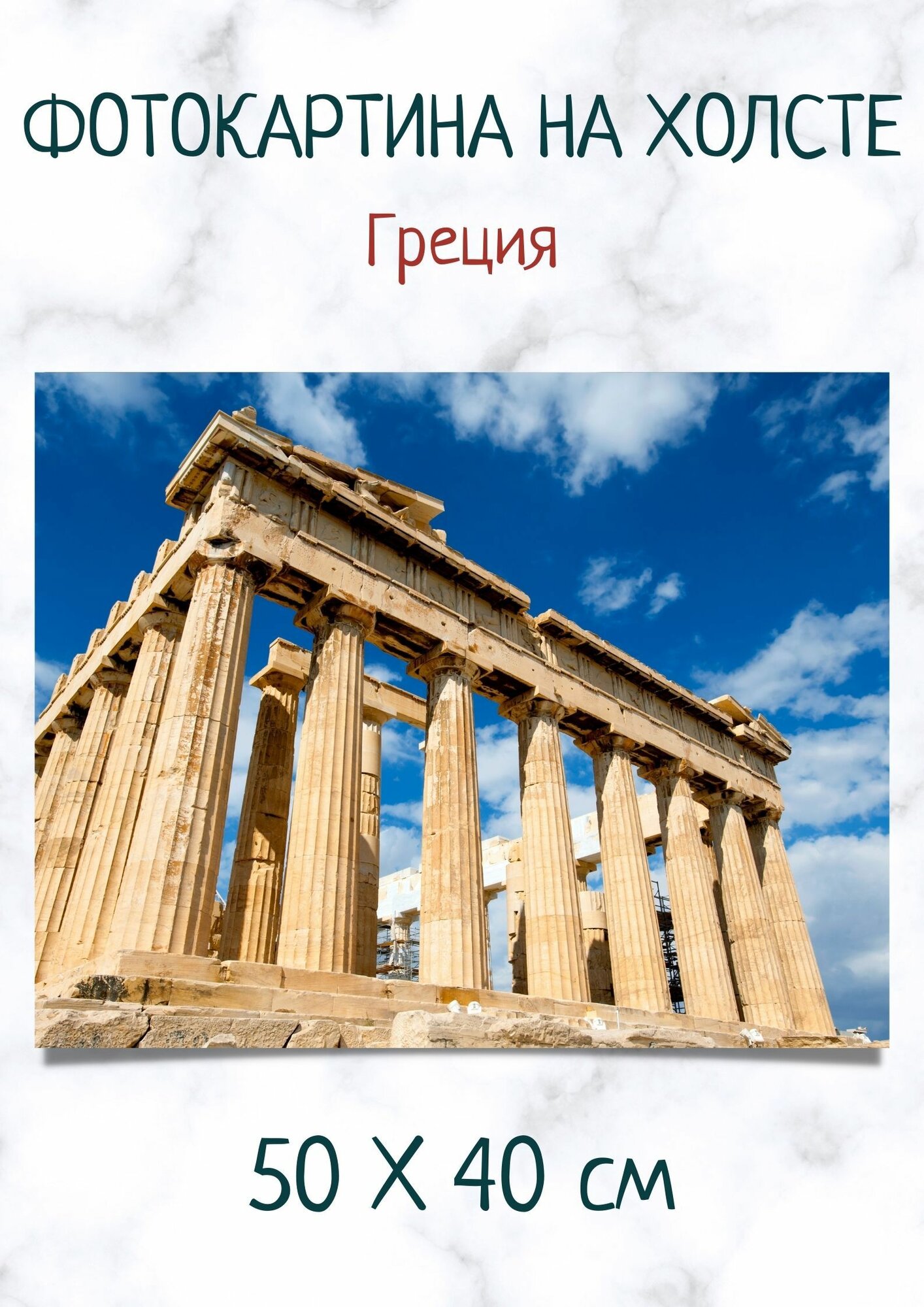 Картина на холсте 50х40 Прекрасные пейзажи Греции - Античное строение