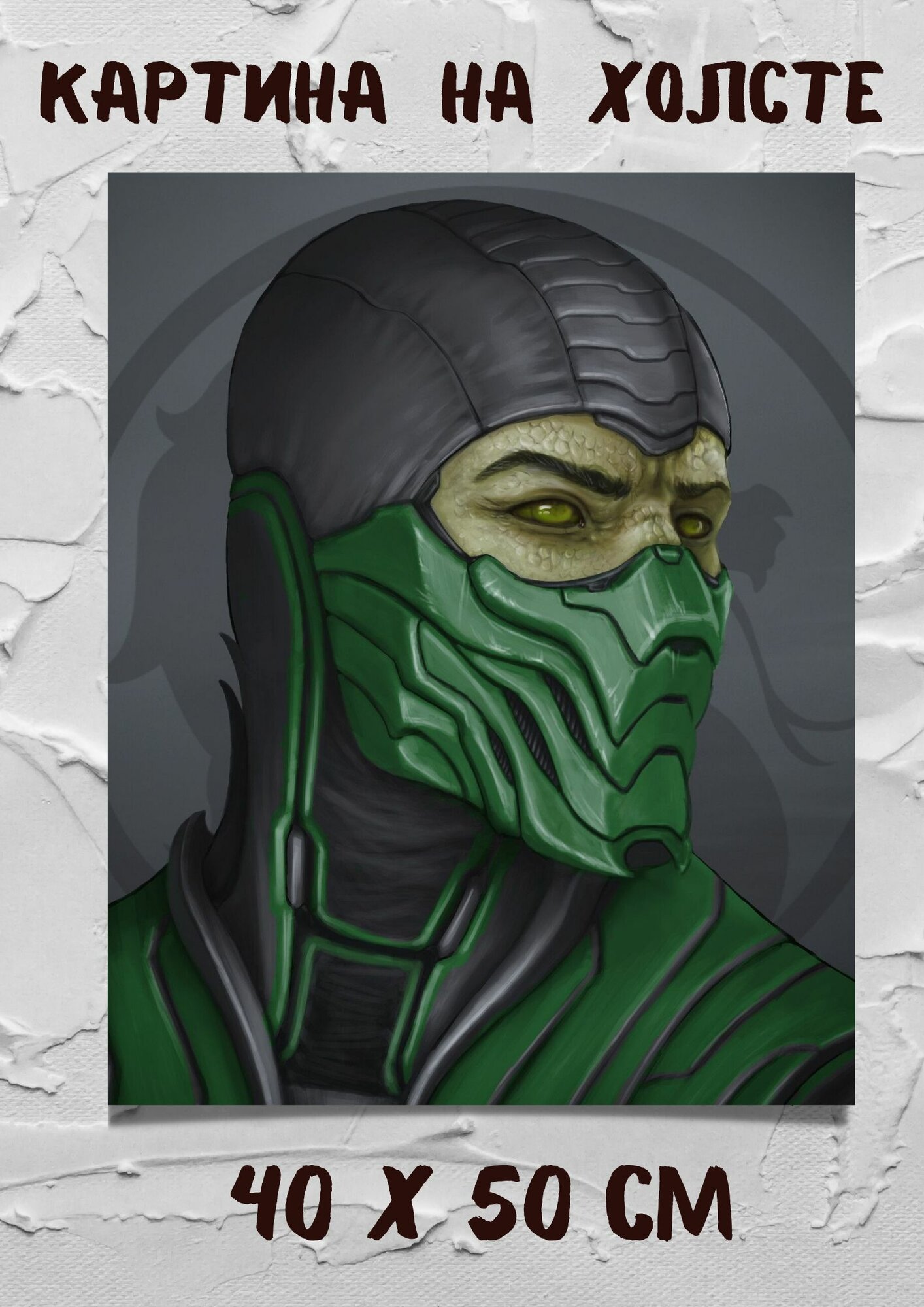 Картина интерьерная "Рептилия" - зеленый ниндзя Мортал Комбат MK
