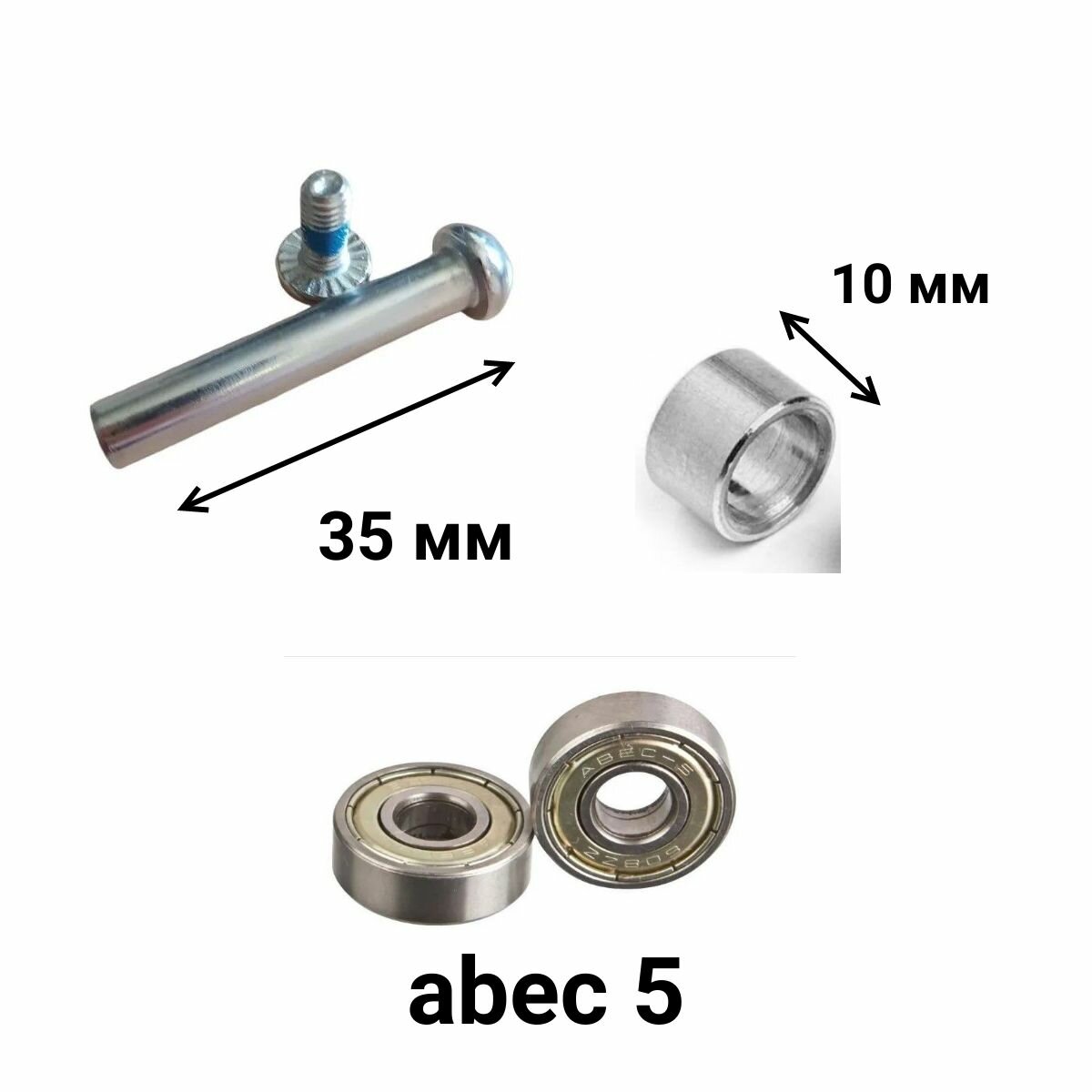 Набор ось 35 мм с втулкой 10 мм подшипники abec 5 2 шт.