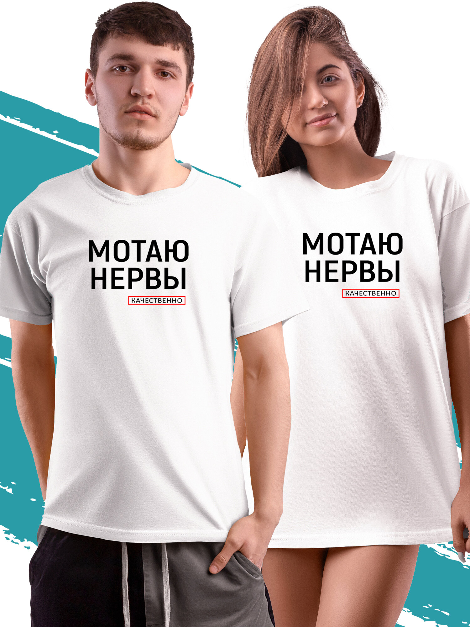 Футболка мотаю нервы качественно