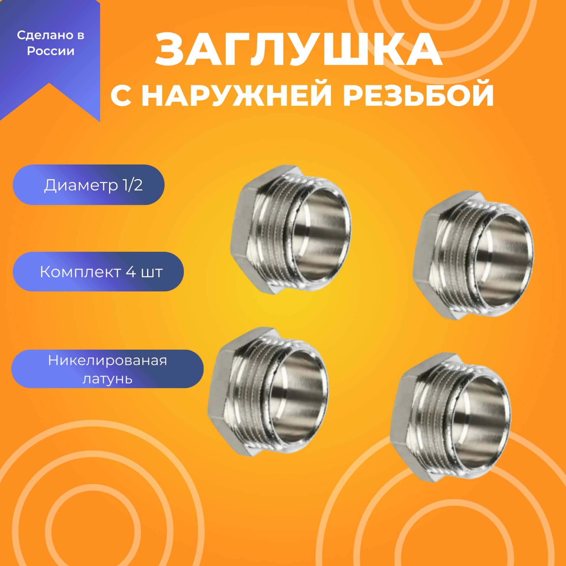 Заглушка с наружней резьбой 1/2" латунь 4 шт/уп / фитинг резьбовой сантехнический