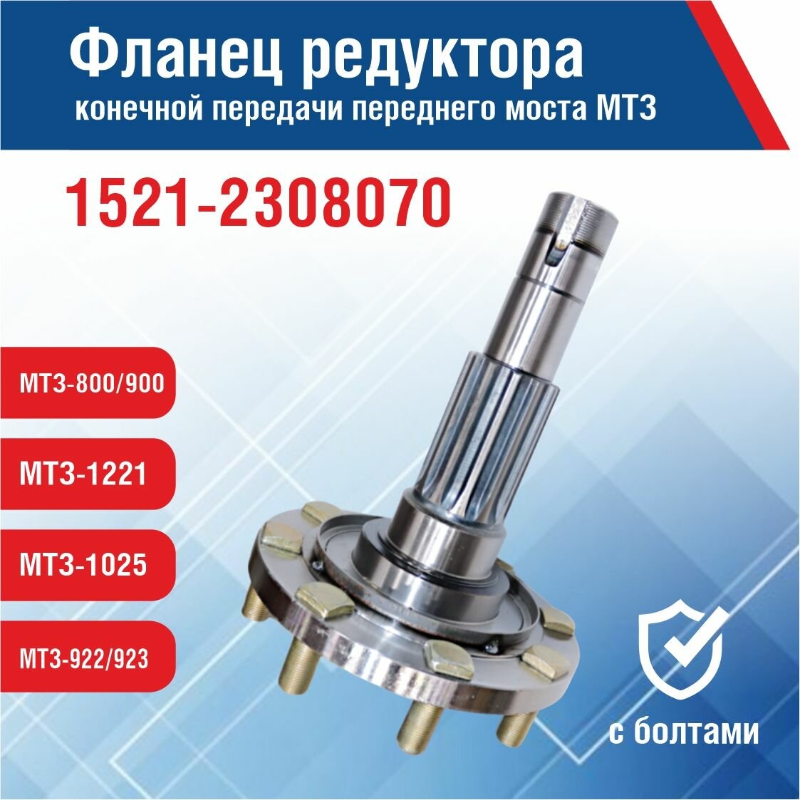 Фланец редуктора конечной передачи переднего моста МТЗ с болтами 1521-2308070