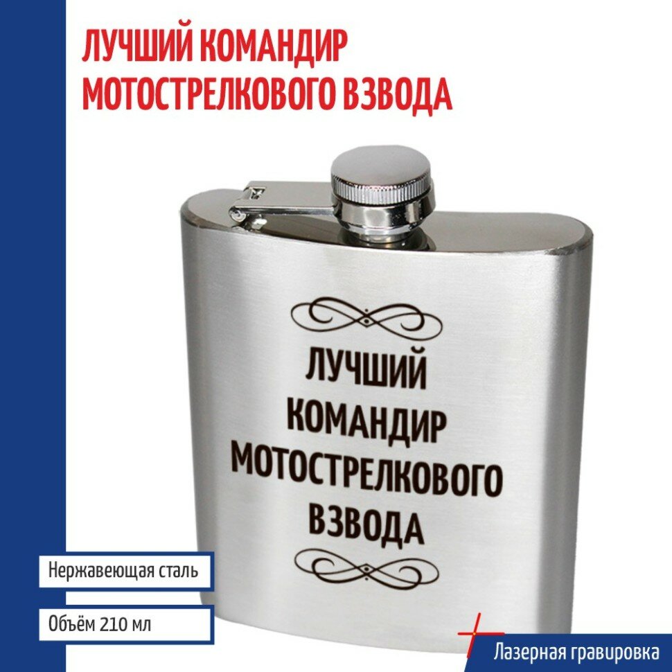 Фляжка "Лучший командир мотострелкового взвода" (210 мл)