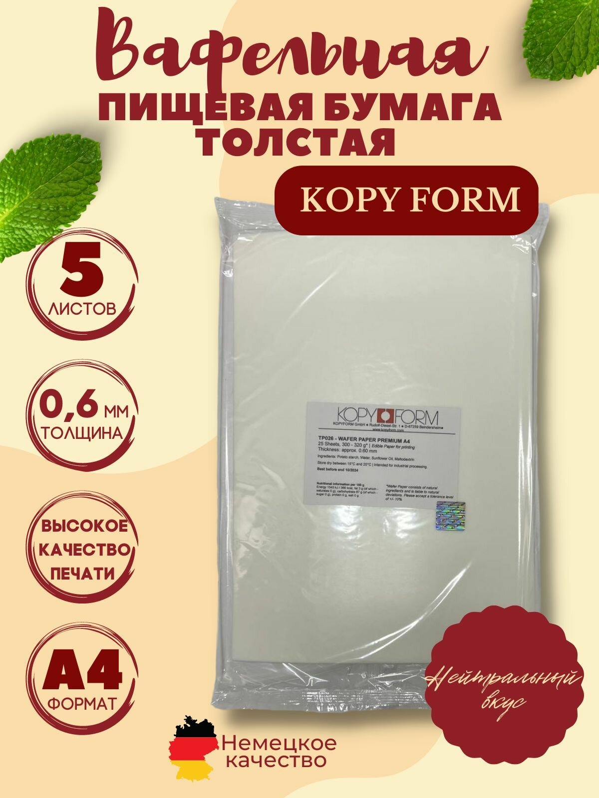 Вафельная бумага толстая 5 листов KopyForm плотная для торта пищевая