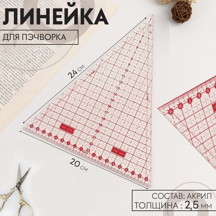 Линейка для пэчворка «Треугольник» 45°, 24 × 20 см, толщина 2,5 мм, цвет прозрачный