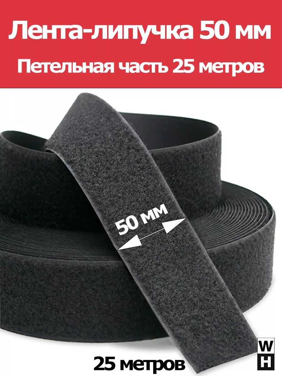 Лента липучка 50 мм пришивная черный петельная