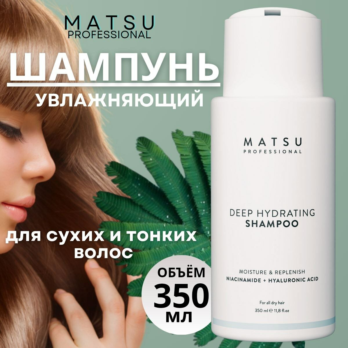MATSU Deep Hydrating Shampoo Шампунь для волос женский глубокое увлажнение 350 мл