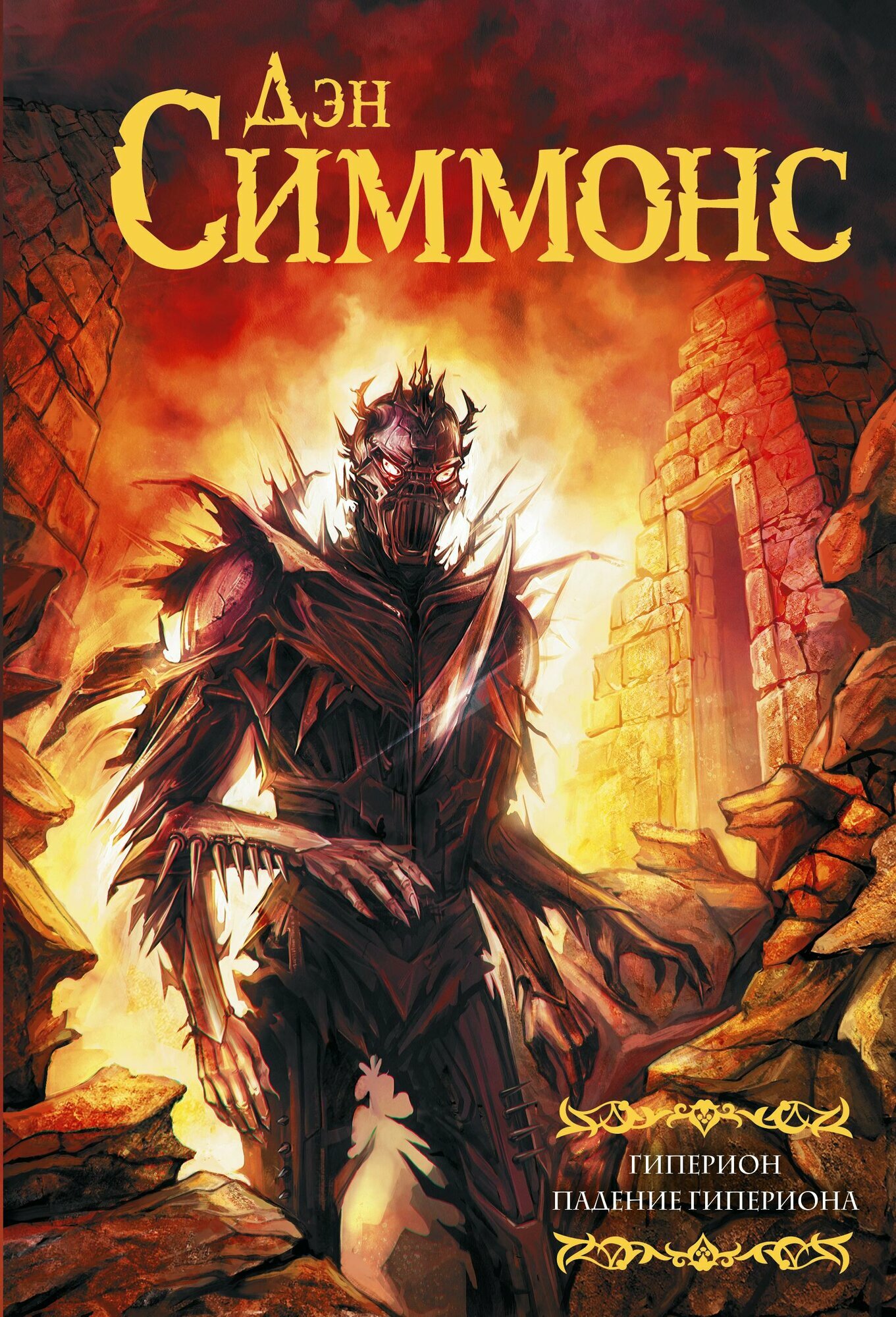 Симмонс Д. Гиперион. Падение Гипериона. Мастера фантазии