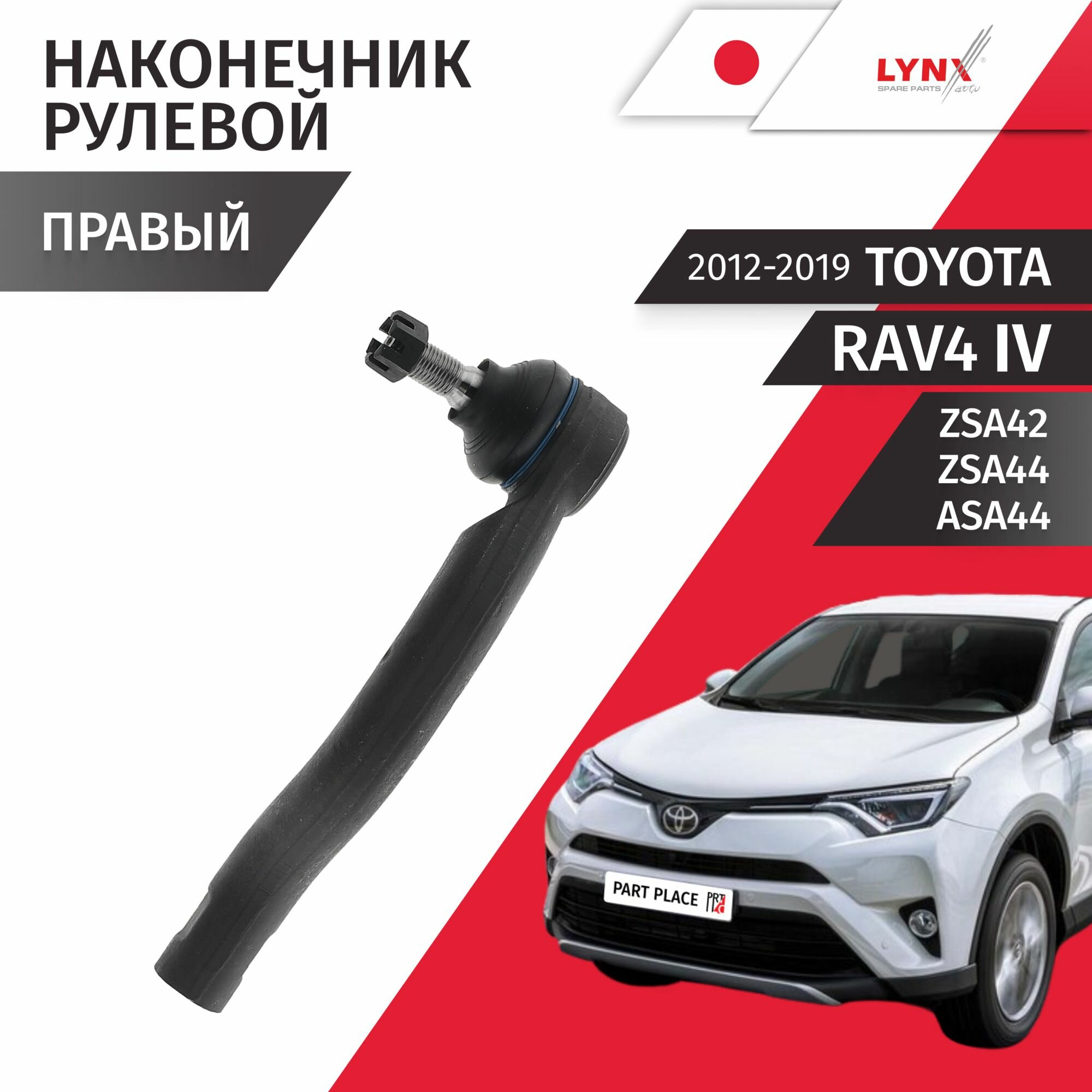 Наконечник рулевой рейки правый Toyota RAV4 (4) ZSA42 ZSA44 ASA44 / 2012 - 2019 / 1шт LYNXauto