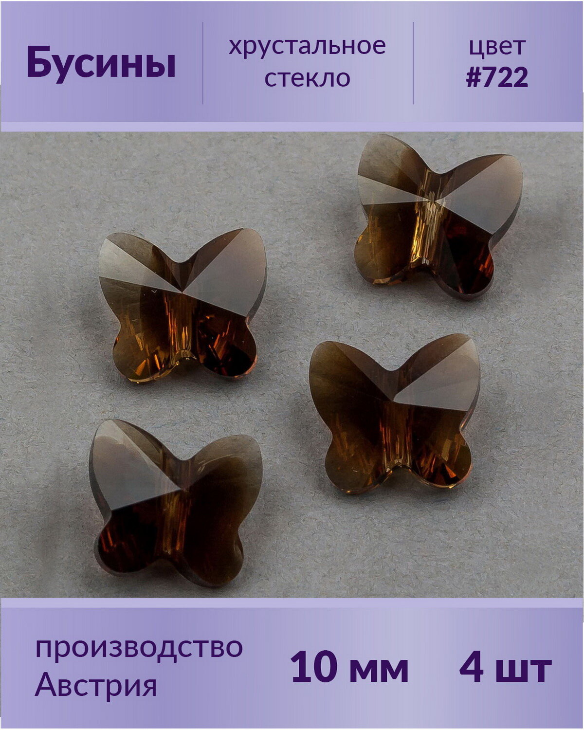 Бусины-бабочки Swarovski Butterfly Bead, цвет Topaz Blend (#722), размер 10 мм, 4 шт.