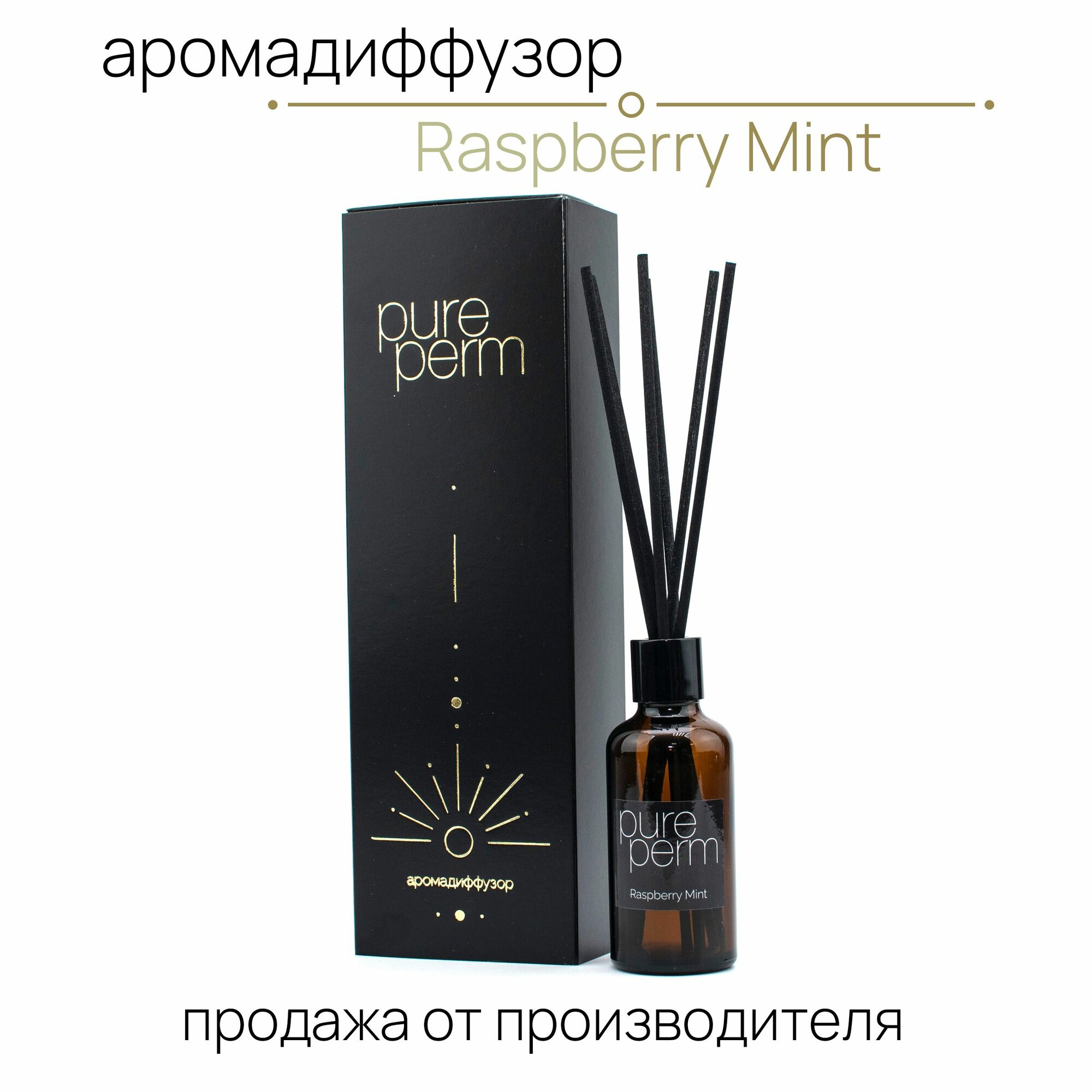 Аромадиффузор Pure Perm Raspberry Mint, 50 мл