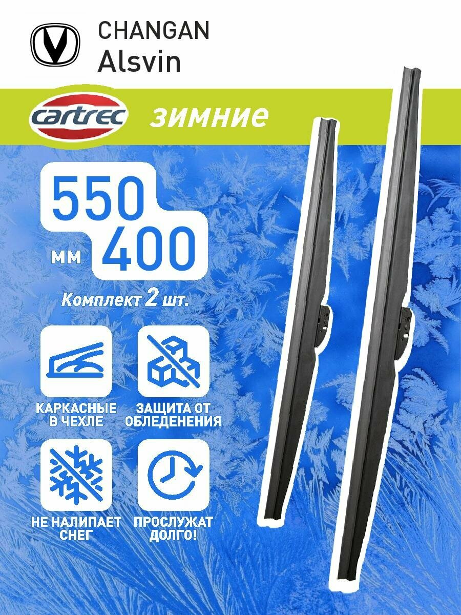 Зимние дворники для CHANGAN Alsvin 2022- (550-400 мм)