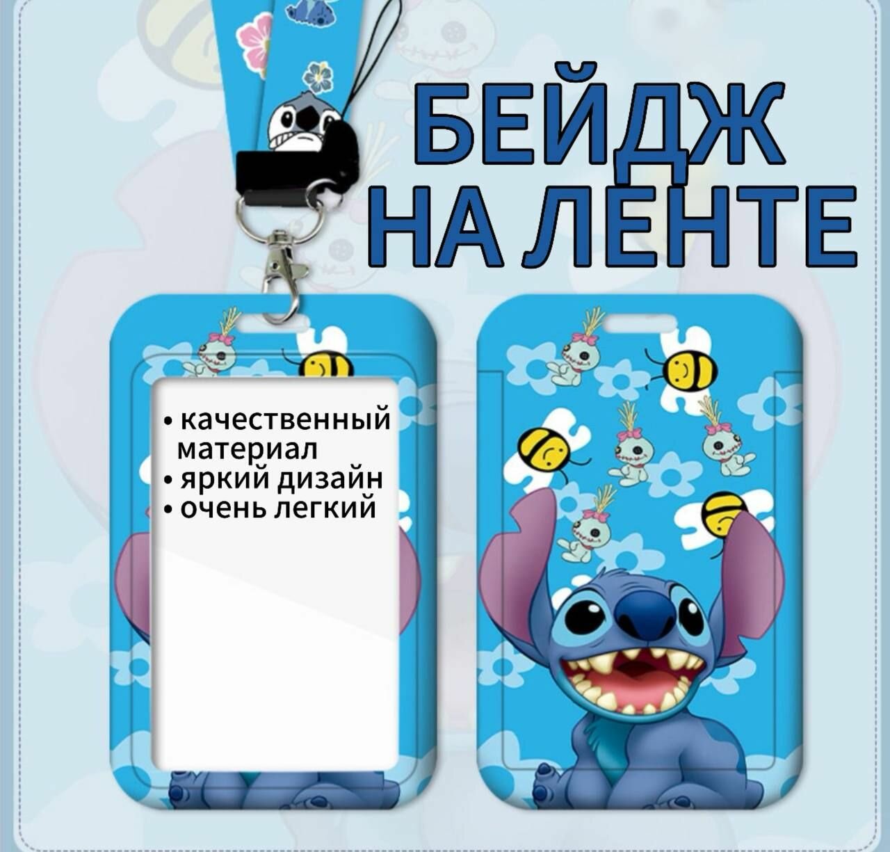 Чехол бейдж для пропуска карты на ленте Stitch