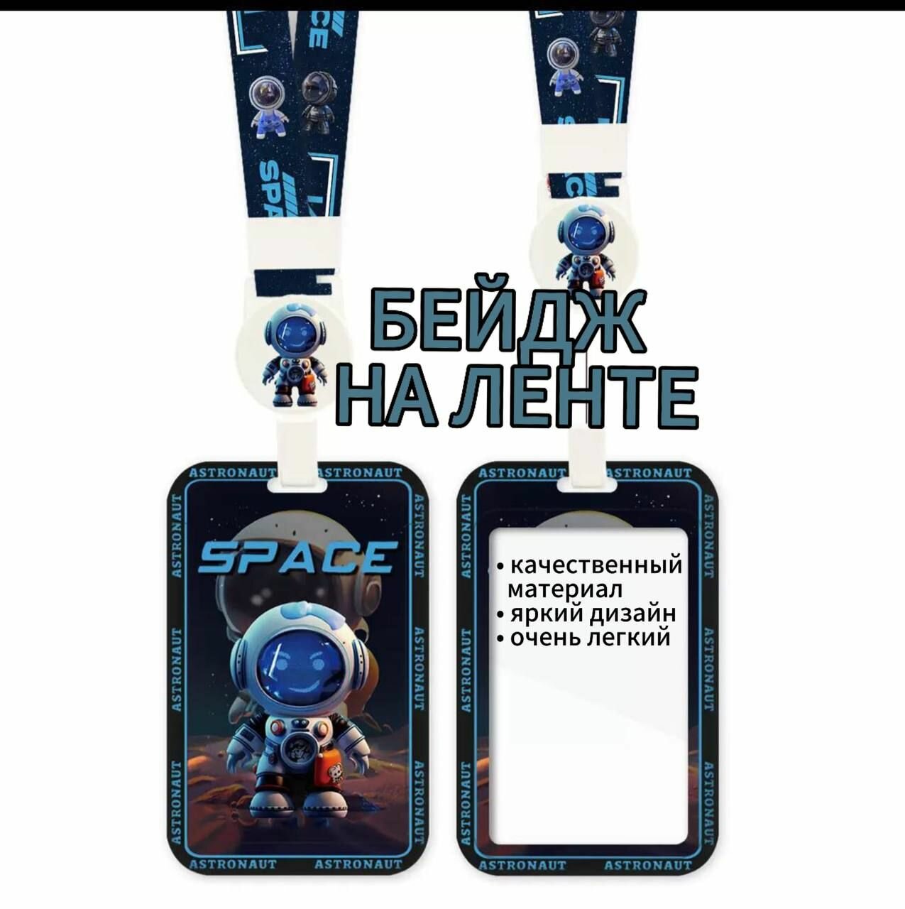Чехол бейдж для пропуска карты на ленте Космонавт