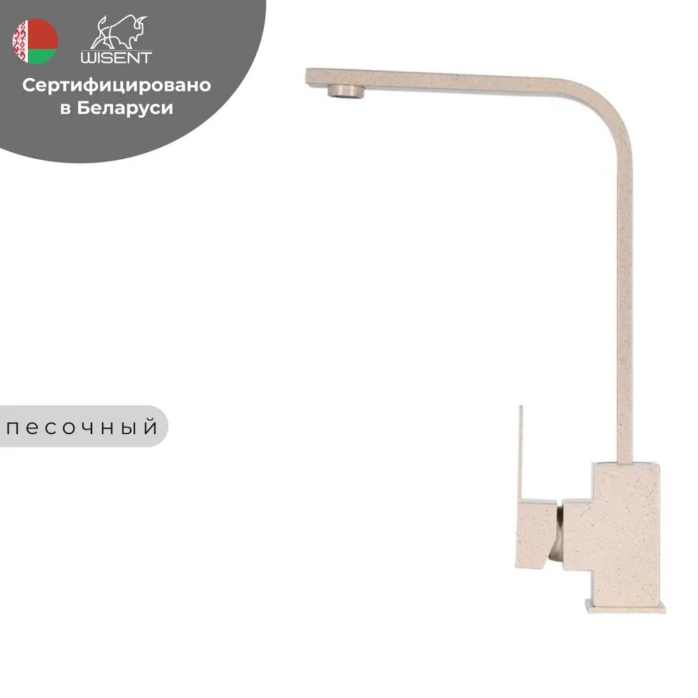 Смеситель для кухни (песочный, темно-бежевый) WISENT WP49-098-6-21