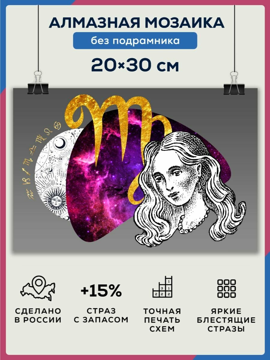 Алмазная мозаика 20x30 Дева без подрамника