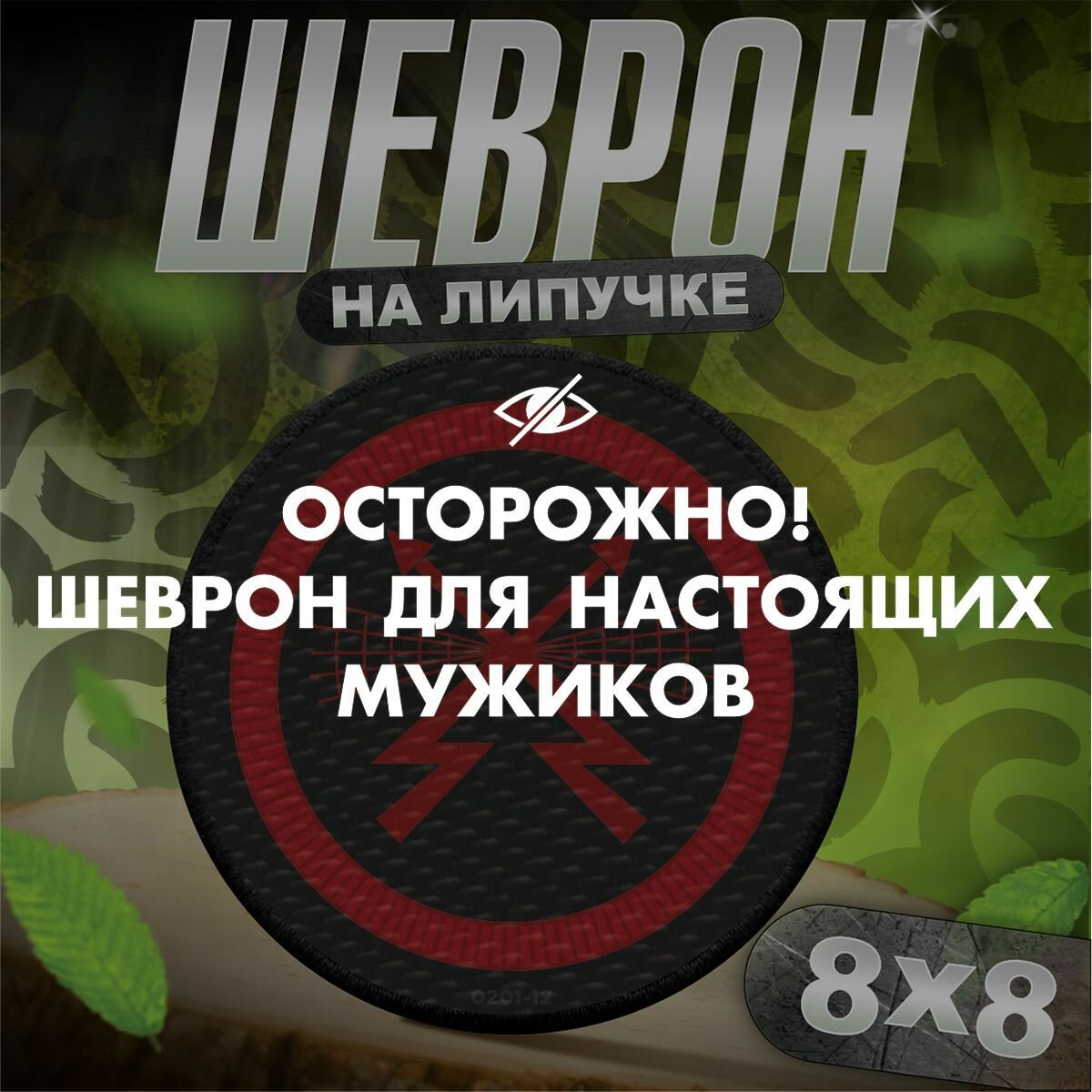 Шеврон на липучке / нашивка на одежду Эмблема Радиослужбы