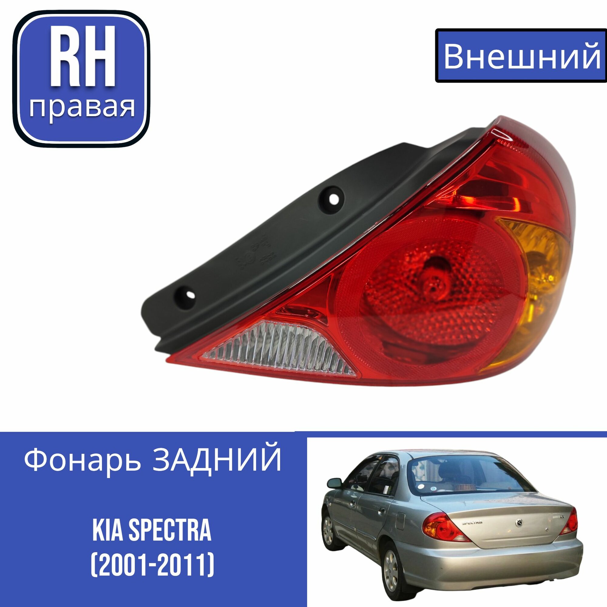 Фонарь Kia SPECTRA Киа Спектра (2001-2011) Правая