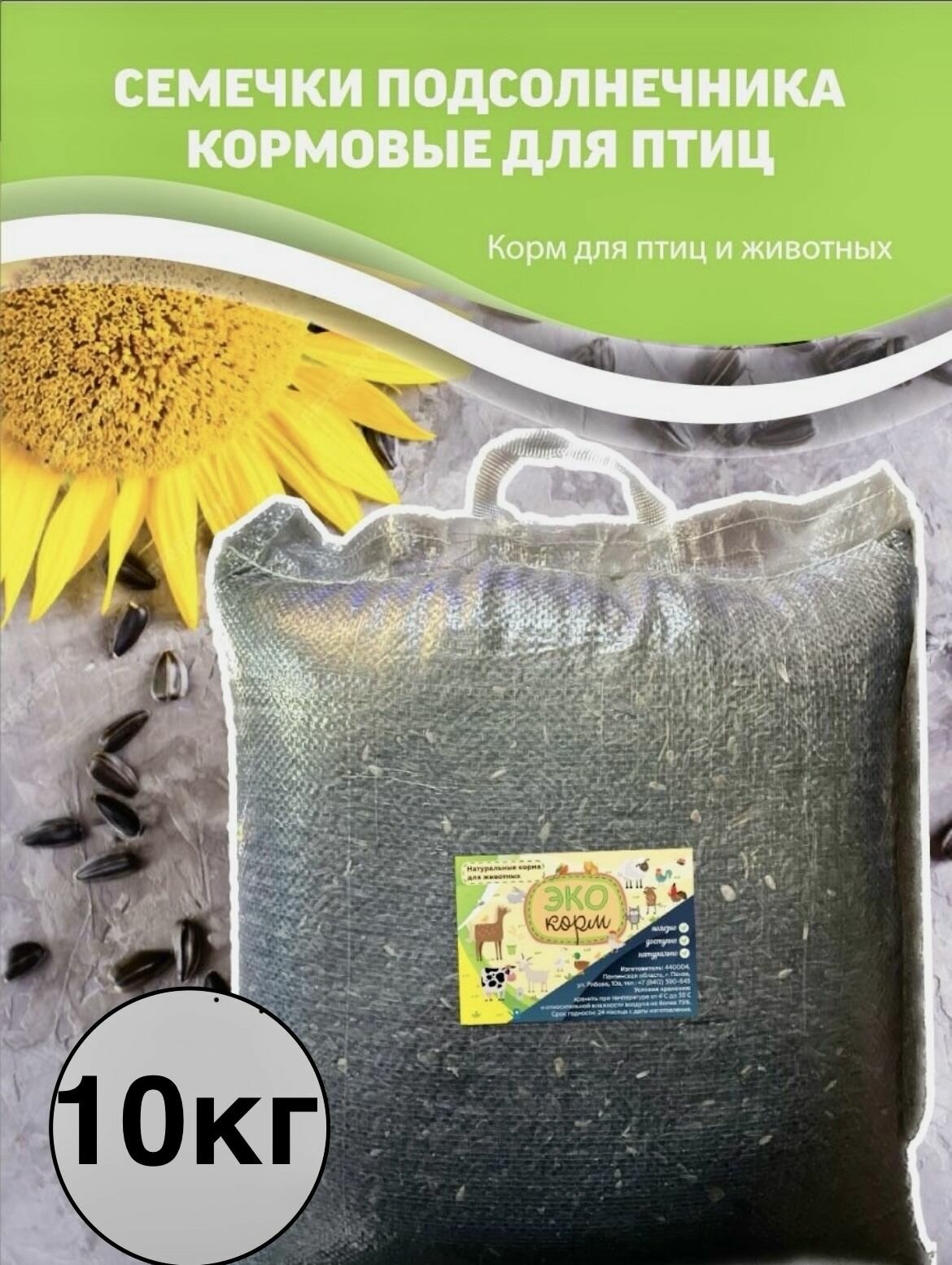 Семечки подсолнечника кормовые для птиц 10 кг