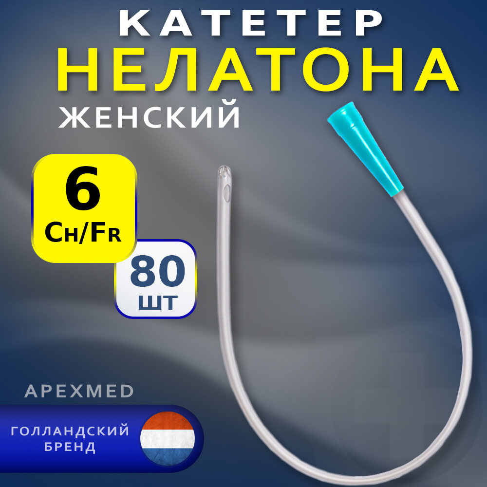 Катетер Нелатона женский урологический CH06 Apexmed (Апексмед) длина 18см - 80 штук