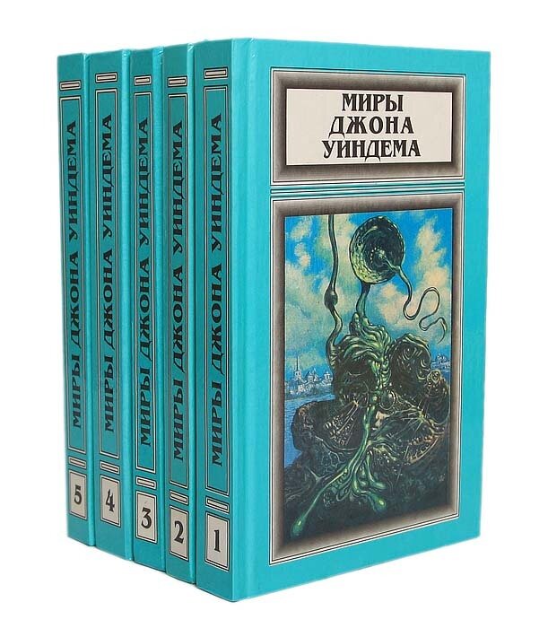 Миры Джона Уиндема (комплект из 5 книг). Уиндем Джон. Полярис. 1995. Твердый переплет. 1825 стр