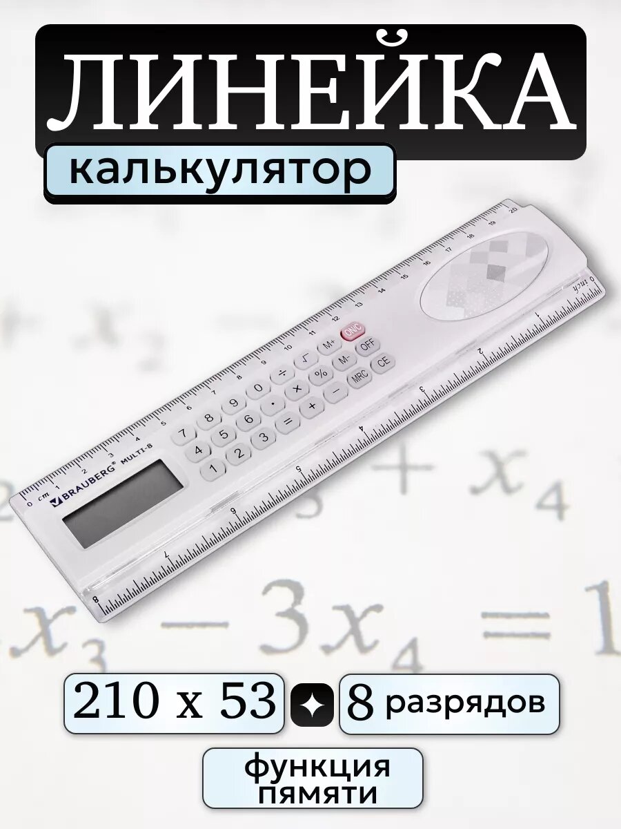 Линейка с калькулятором