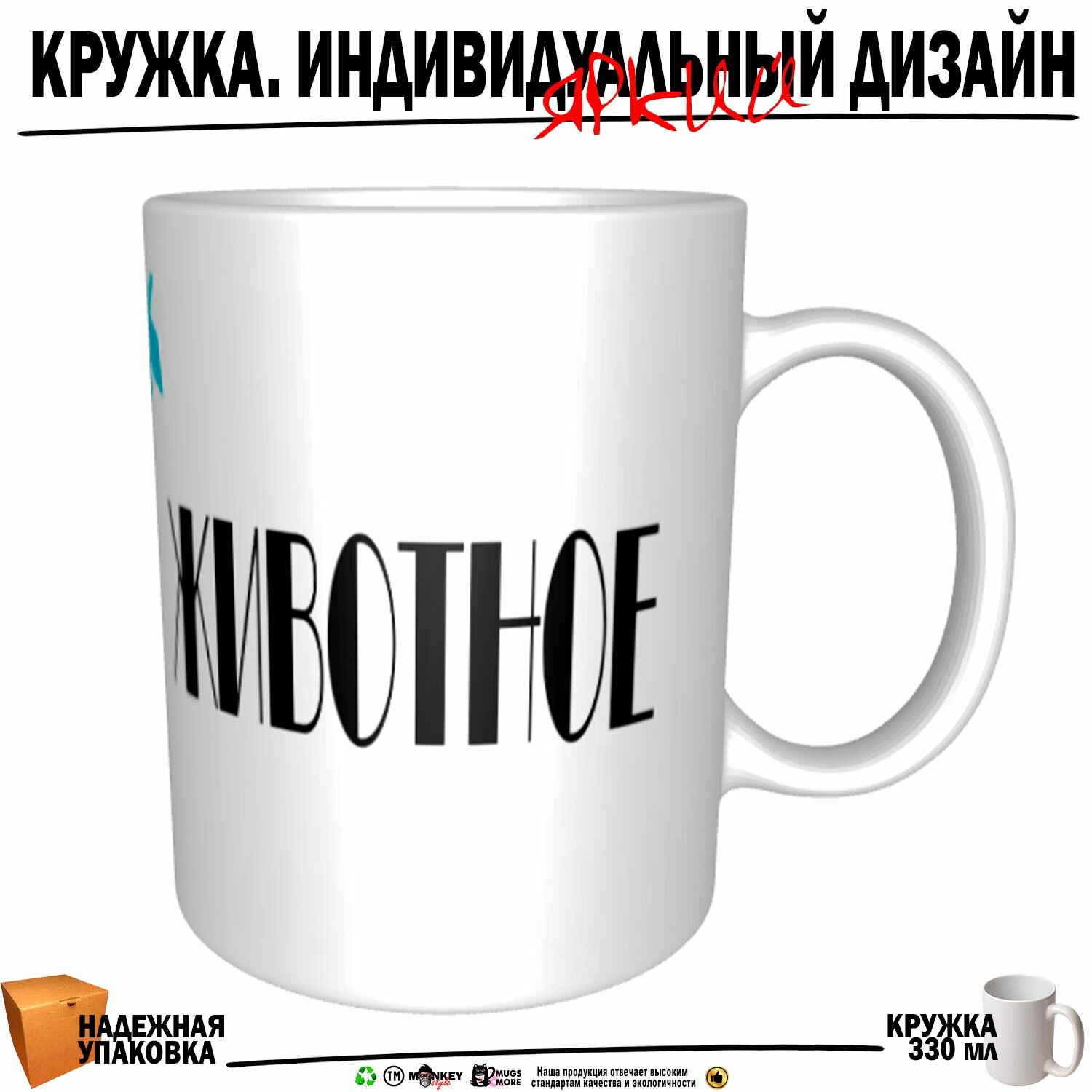 Кружка принтом «MM: Животное», 330 мл, белая кружка Премиум качества, авторский принт — фото 1