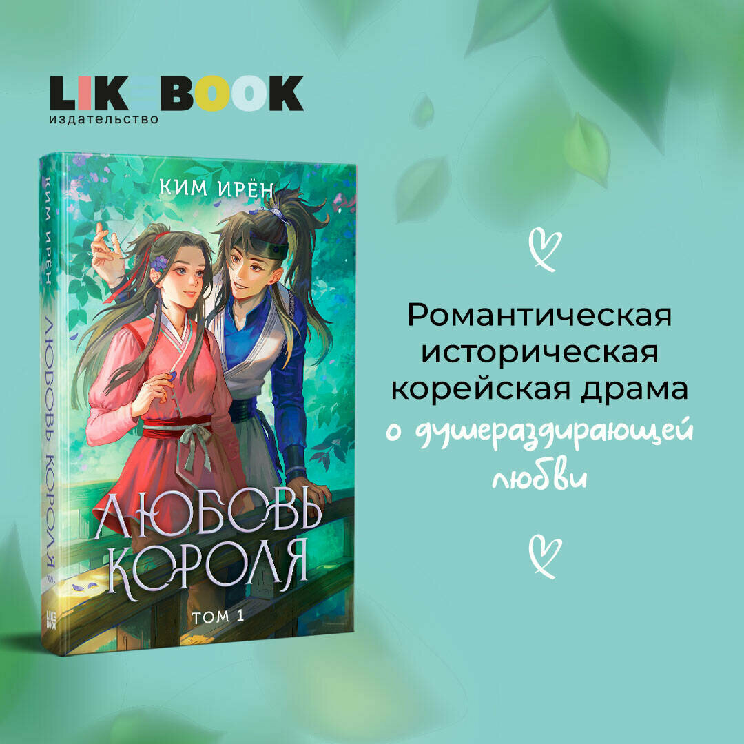 Ким И. Любовь короля. Том 1