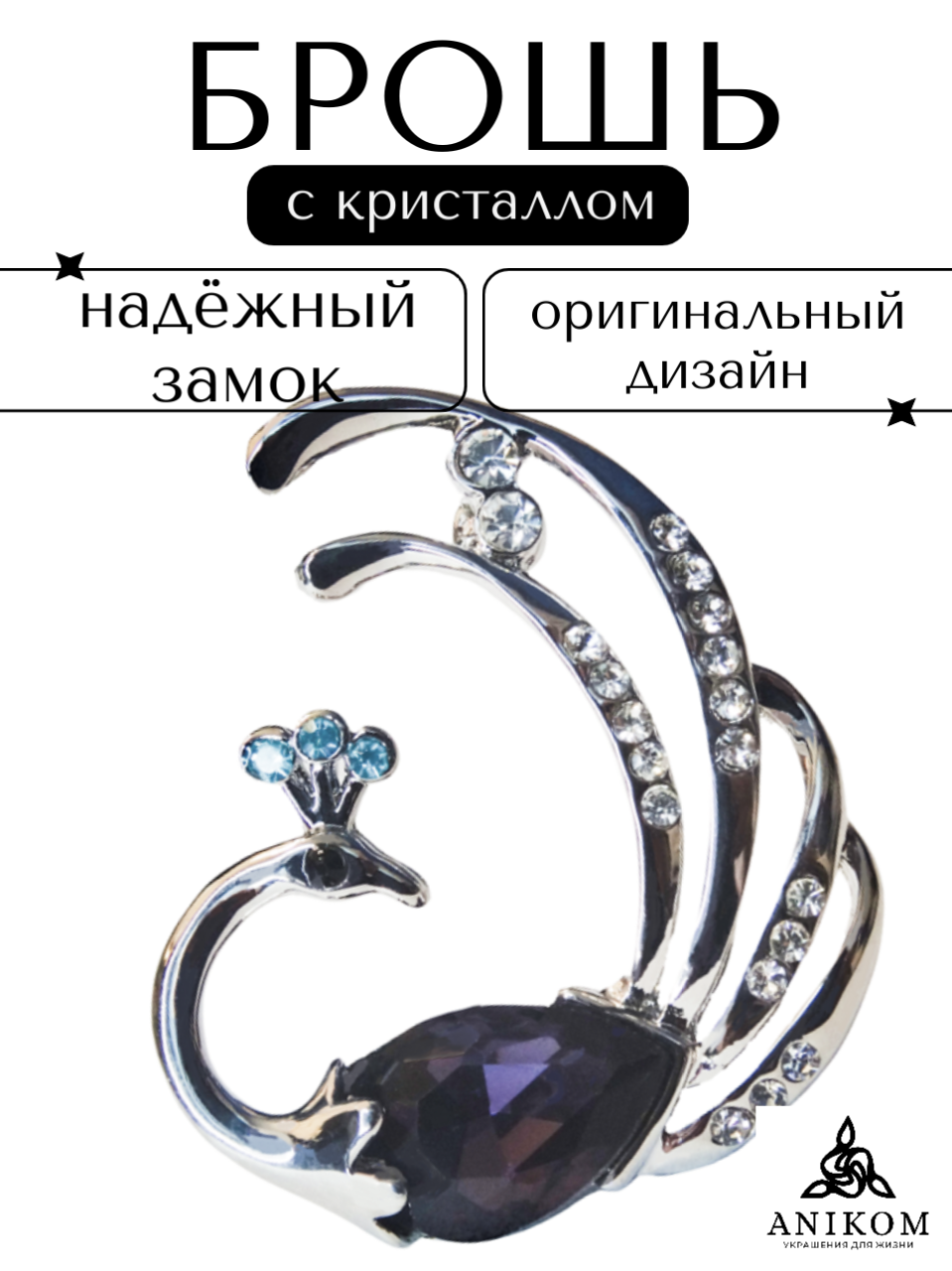 Брошь, стразы