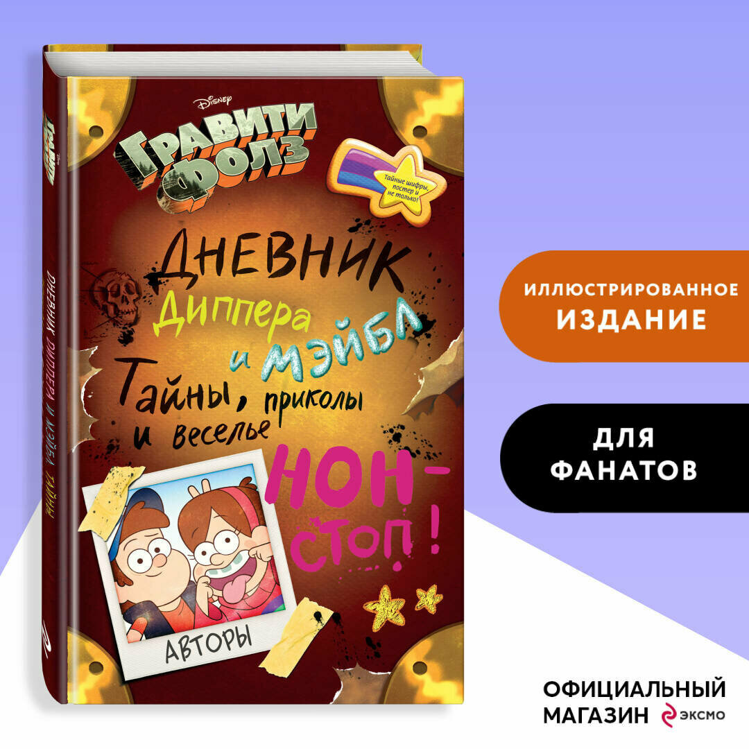 Гравити Фолз. Дневник Диппера и Мэйбл. Тайны, приколы и веселье нон-стоп!
