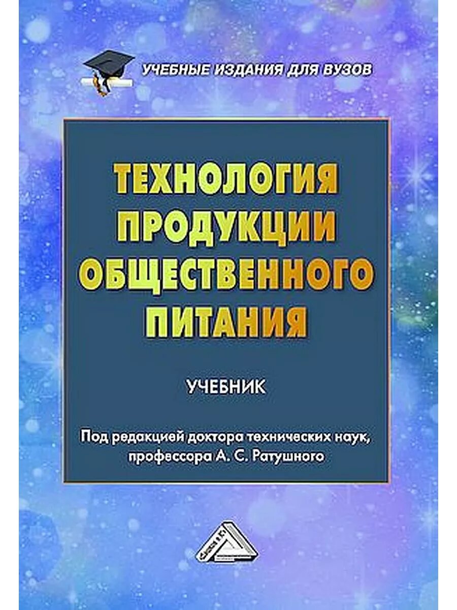 Технология продукции общественного питания: Учебник для вузов, 8-е изд.